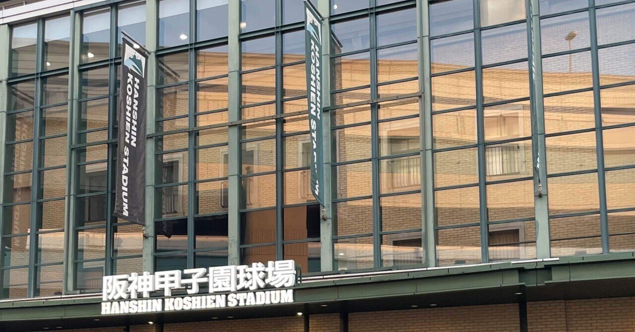 このまま甲子園だけに行けたのなら、どれだけ楽しかっただろう｜Shota INOUE｜note