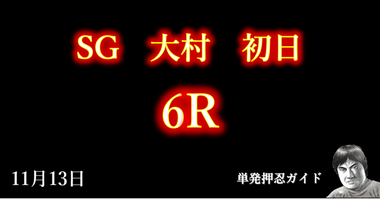 2022.12.13版｜SG｜大村初日｜6R｜直前予想｜SH金寶（S H Kam Po）
