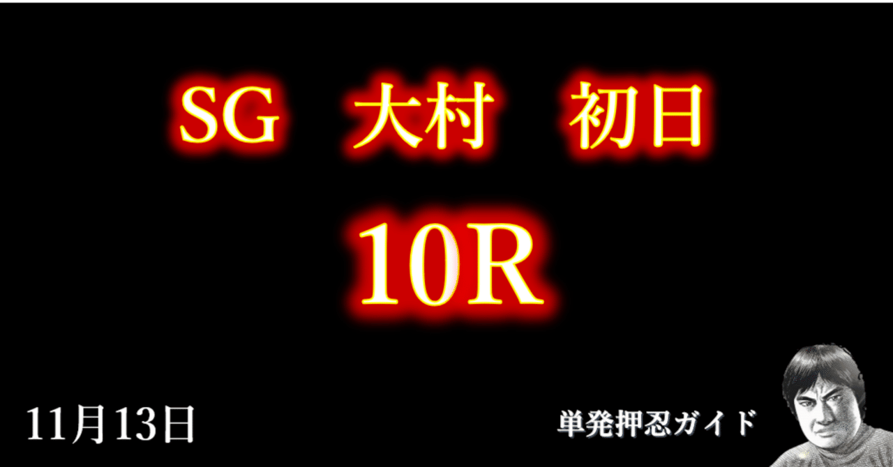 2022.12.13版｜SG｜大村初日｜10R｜直前予想｜SH金寶（S H Kam Po）｜note