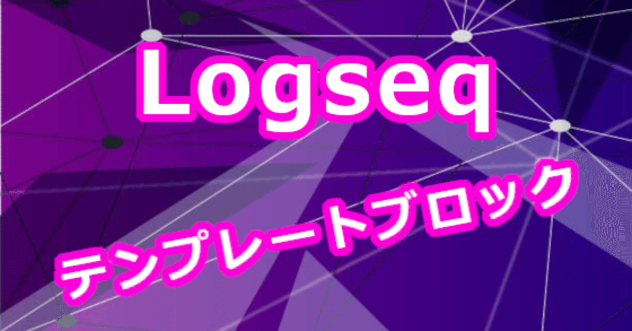 Logseqのテンプレートブロックを使い繰り返す｜空からサボテン