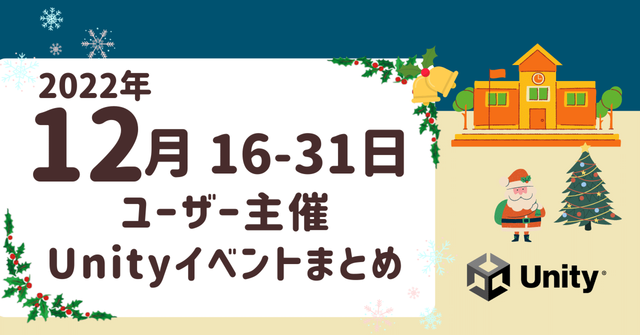 【12/16〜12/31】年末はUnityの学びを共有してみよう！Unityイベント情報まとめ｜Unity Japan（ユニティ・テクノロジーズ・ジャパン）｜note