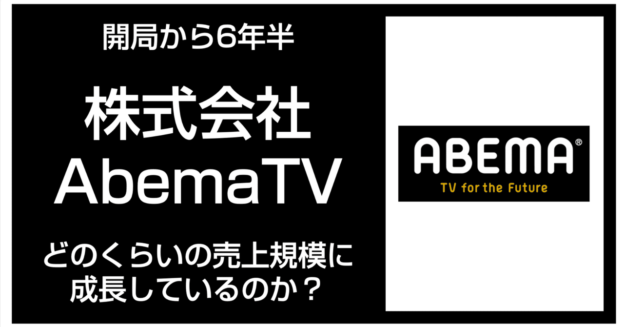 【株式会社AbemaTVの決算】開局から6年半でどのくらいの売上規模に成長しているのか？｜官報ブログ +プラス