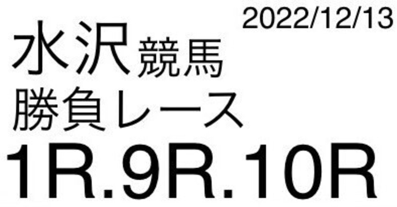 【水沢競馬】12月13日(火)の勝負レースは第1R.第9R.第10R!!その他有り｜マクラビン・偽ID｜note