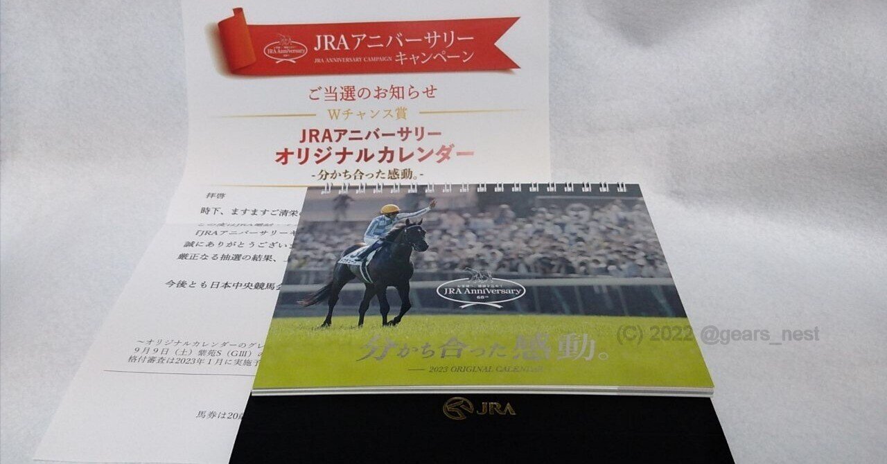 「JRAアニバーサリーWチャンス賞」と「第67回有馬記念ファン投票 ハッシュタグキャンペーン」が当たりました！｜ギア