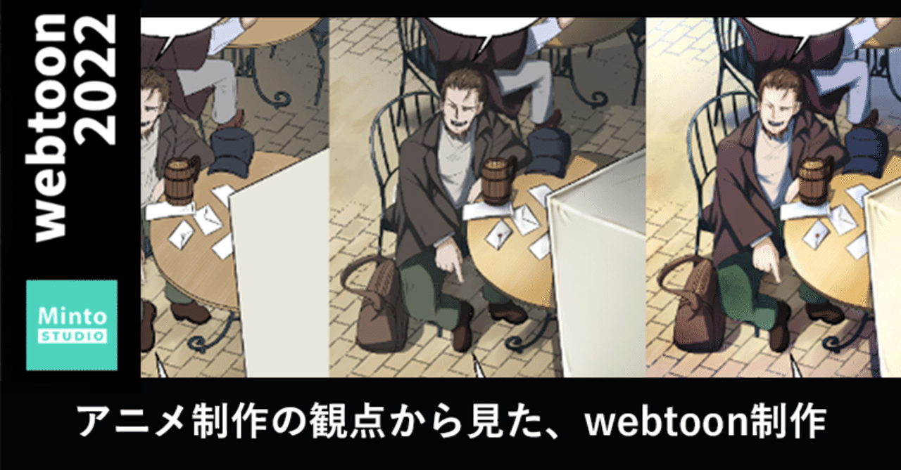 アニメプロデューサーがwebtoon制作をやってみた。アニメ制作との接点やwebtoonづくりの面白さとは？【後編】｜株式会社Minto