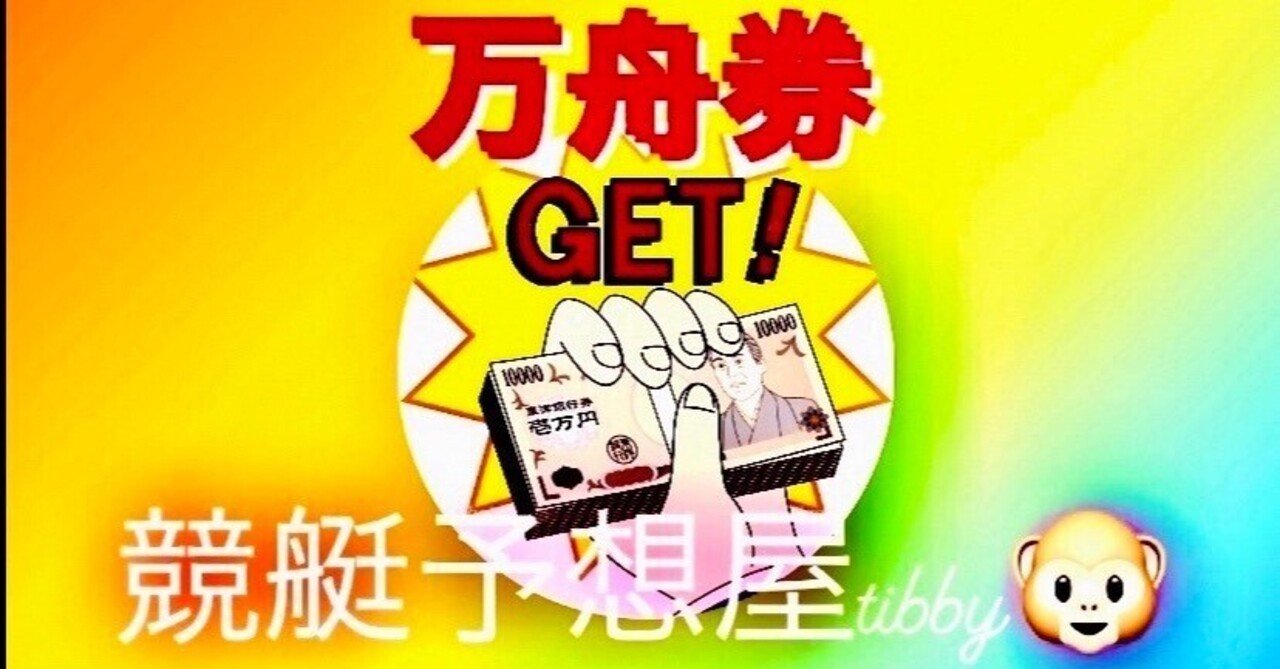 ⚜️芦屋現在🔱万舟1本🔱4/4的中⚜️🐵競艇結果🐵🎯芦屋4R的中🎯🚨月額会員随時募集🚨｜競艇予想屋tibby🐵月額会員随時募集🐵｜note