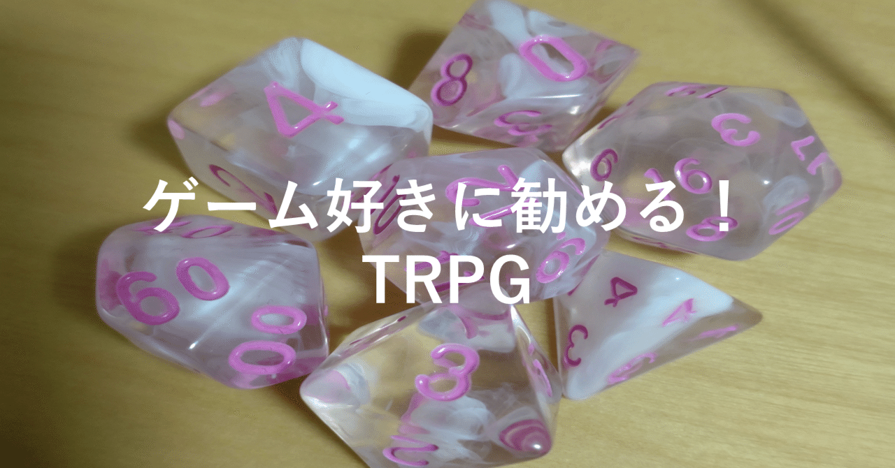 ゲーム好きに勧める！TRPG #10｜mba_internship