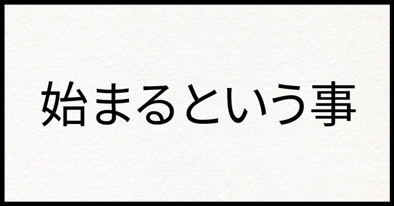 始まるという事|k W S K