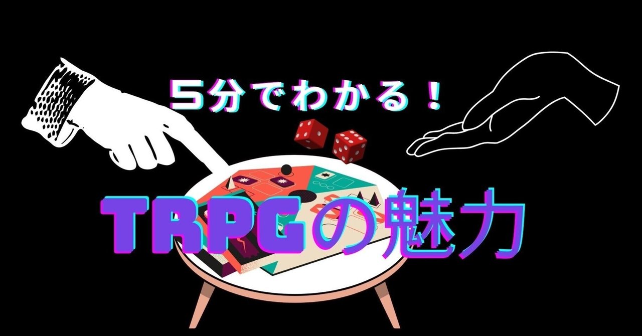 5分でわかる！TRPGの魅力#01｜mba_internship
