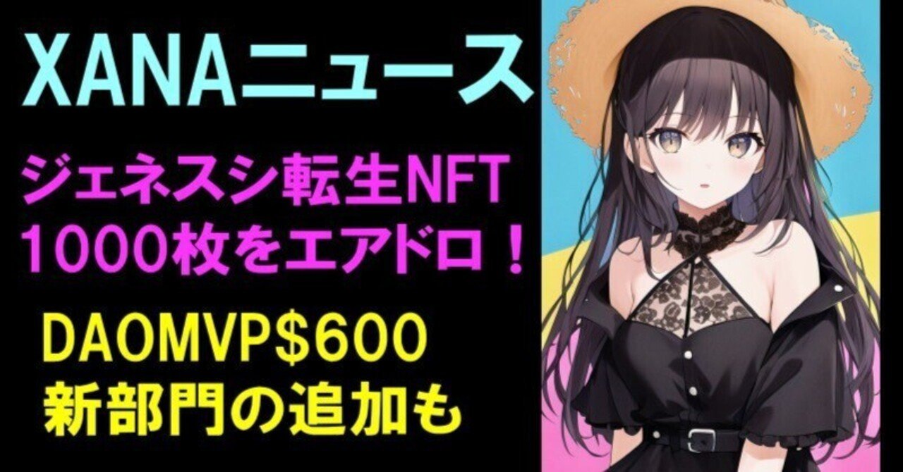 XANA冬祭り中にXANAジェネスシAI転生NFT 1000をエアドロ DAOMVP600ドルに新部門の追加も｜地雷嫌よいたろう