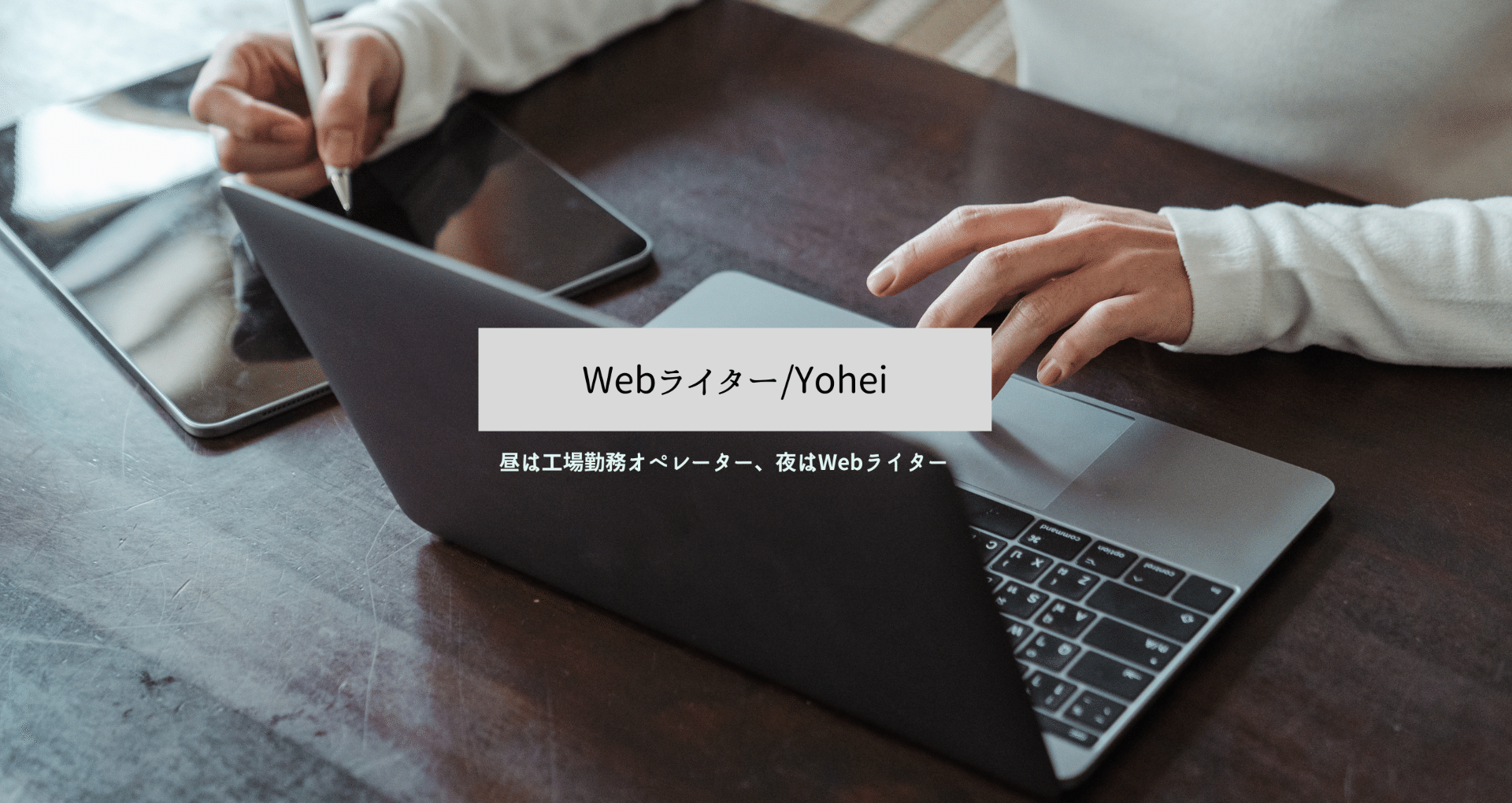Webライター/Yohei｜note