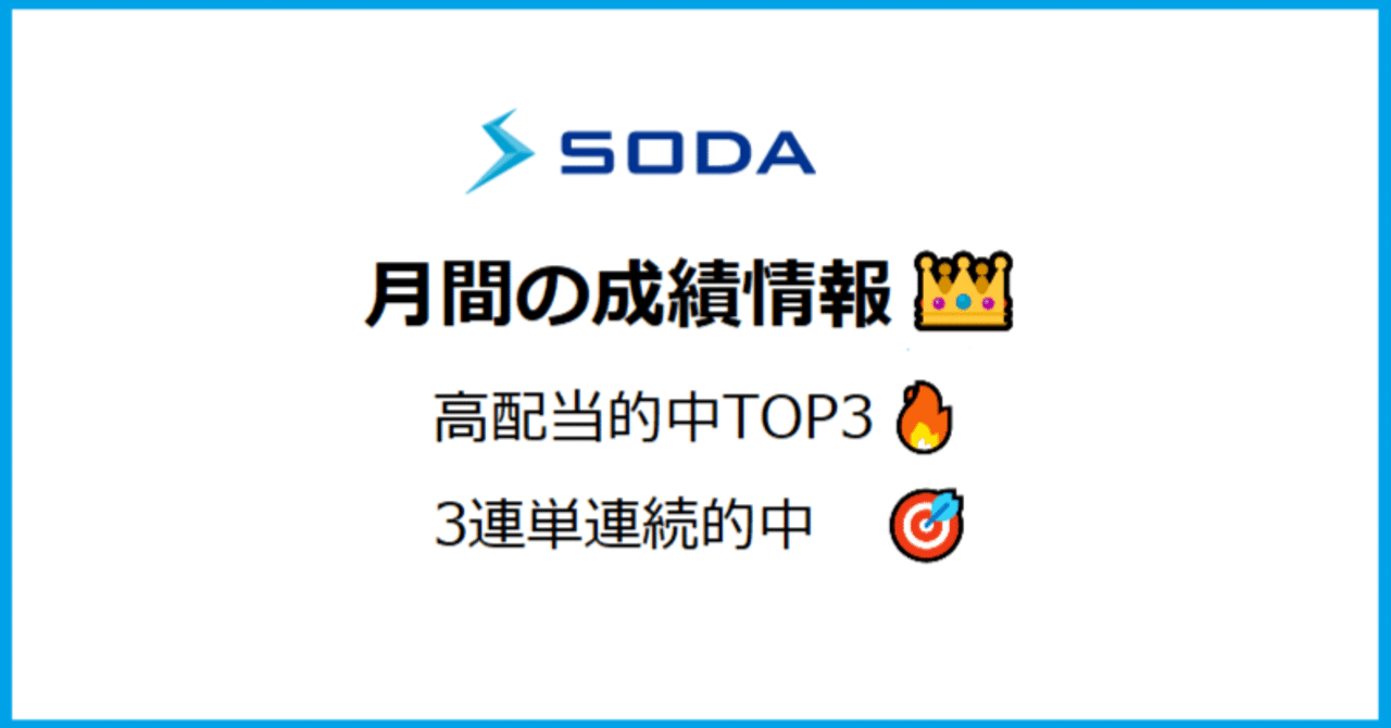 月間の成績情報 | SODA(ソーダ) 12/12時点｜SODA（ソーダ）公式 -予想屋オンラインLIVE-