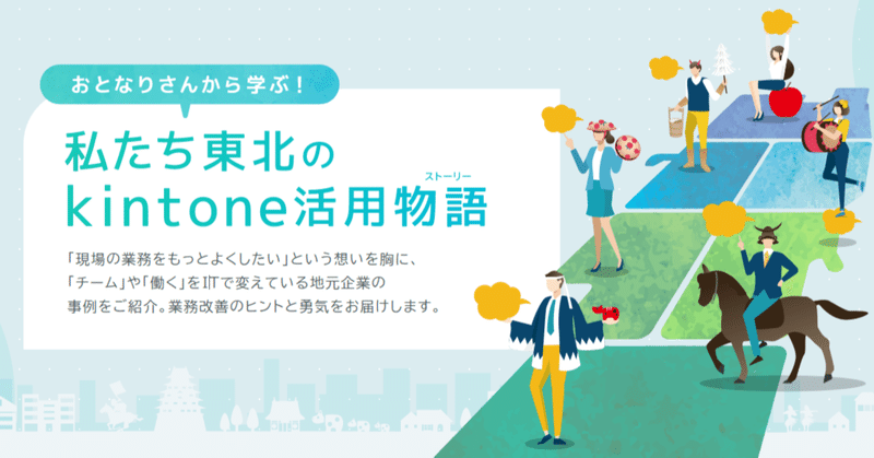 東北事例サイト インタビュー【鈴木涼夏さん、萩原ゆかりさん】｜cybozu_tohoku