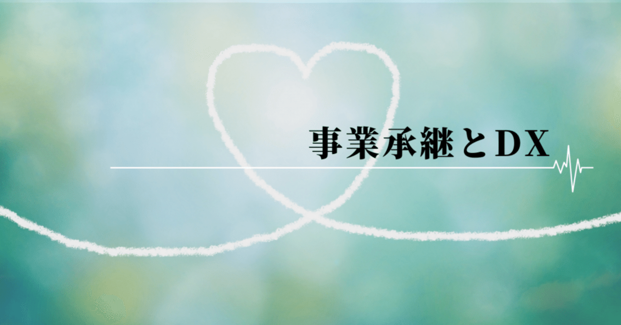 事業承継とDX｜YNS