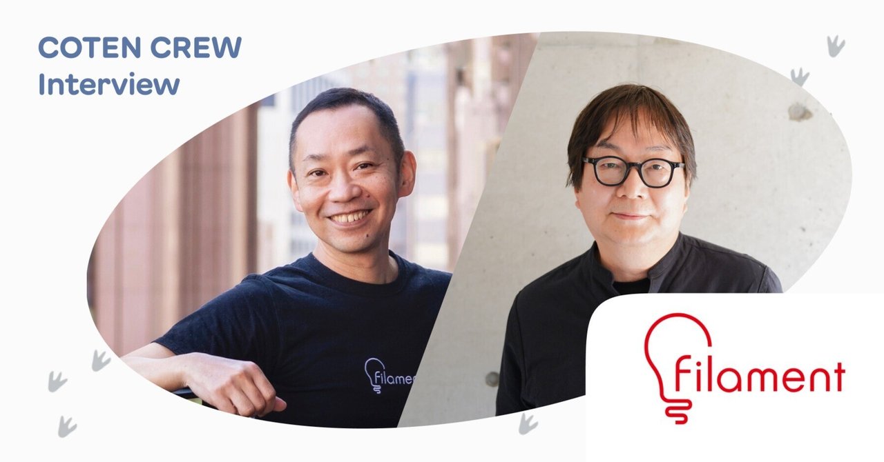 ムダ知識こそ活かせる、何でも知って面白がってみよう ｜ フィラメント 角 勝 & 佐藤啓一郎 × COTEN｜株式会社COTEN