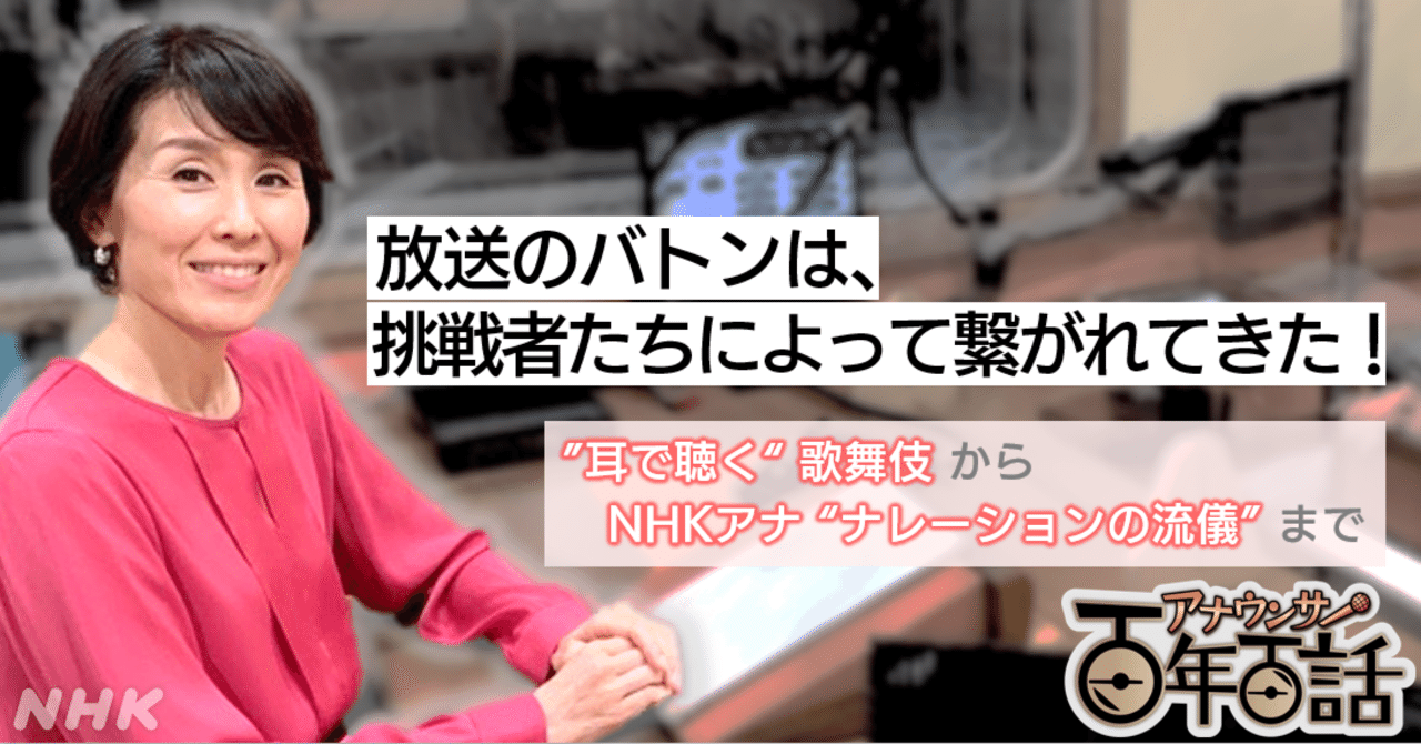 放送のバトンは、挑戦者たちによって繋がれてきた！～ “耳で聴く”歌舞伎からNHKアナ“ナレーションの流儀”まで～｜NHK広報局