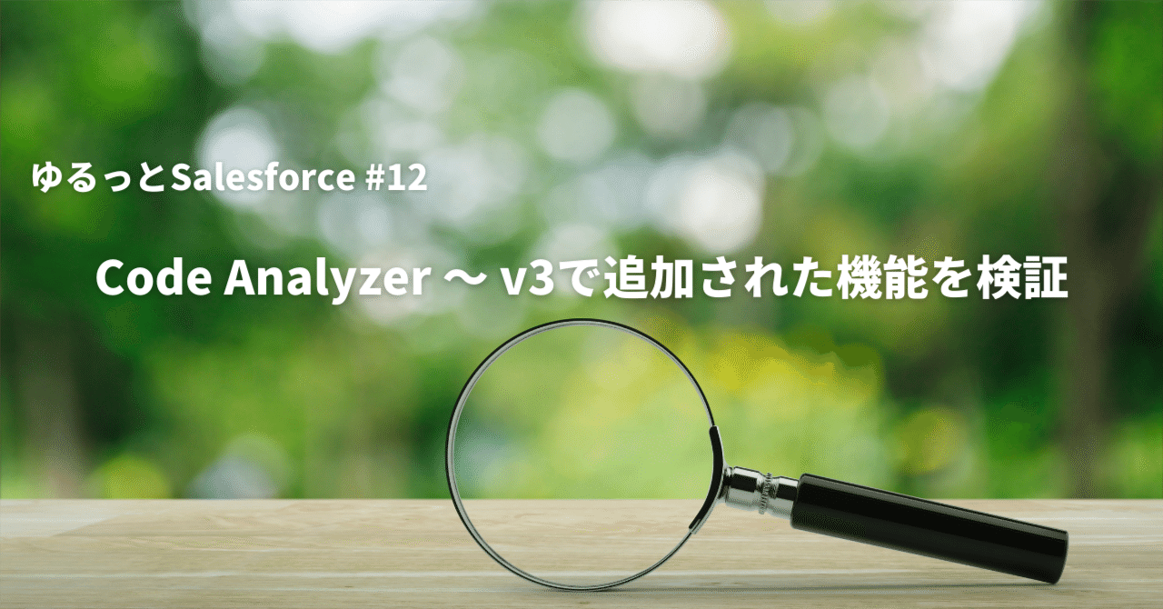 ゆるっとSalesforce #12 Code Analyzer 〜 v3で追加された機能を検証｜株式会社co-meeting