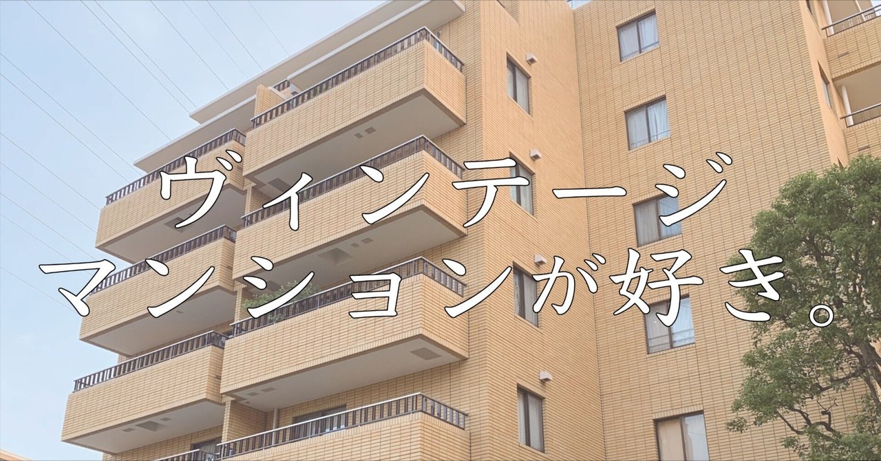 ヴィンテージマンションについて、考えてみる。｜足立 淳｜住まい探し＋リノベーション｜