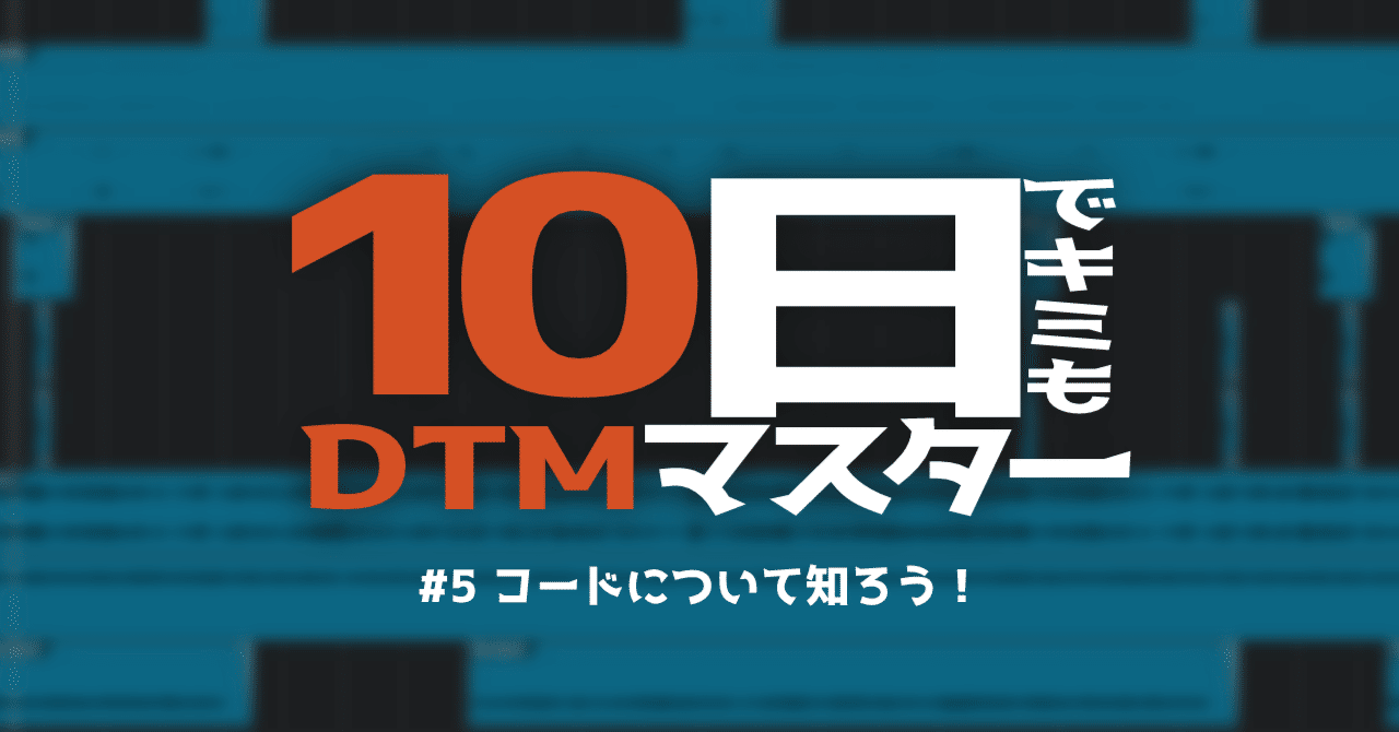 10日でキミもDTMマスター！#05｜mba_internship