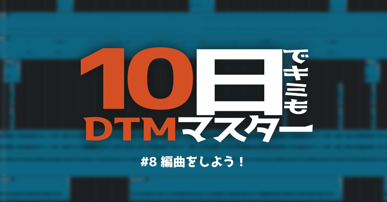 10日でキミもDTMマスター！#08｜mba_internship｜note