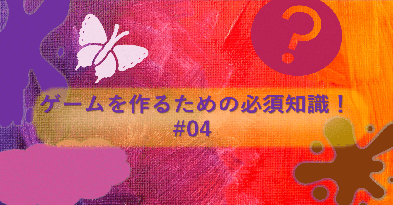 ゲームを作るための必須知識！#04｜mba_internship｜note