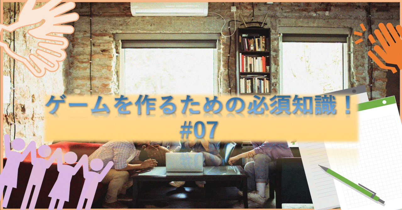 ゲームを作るための必須知識！#07｜mba_internship｜note