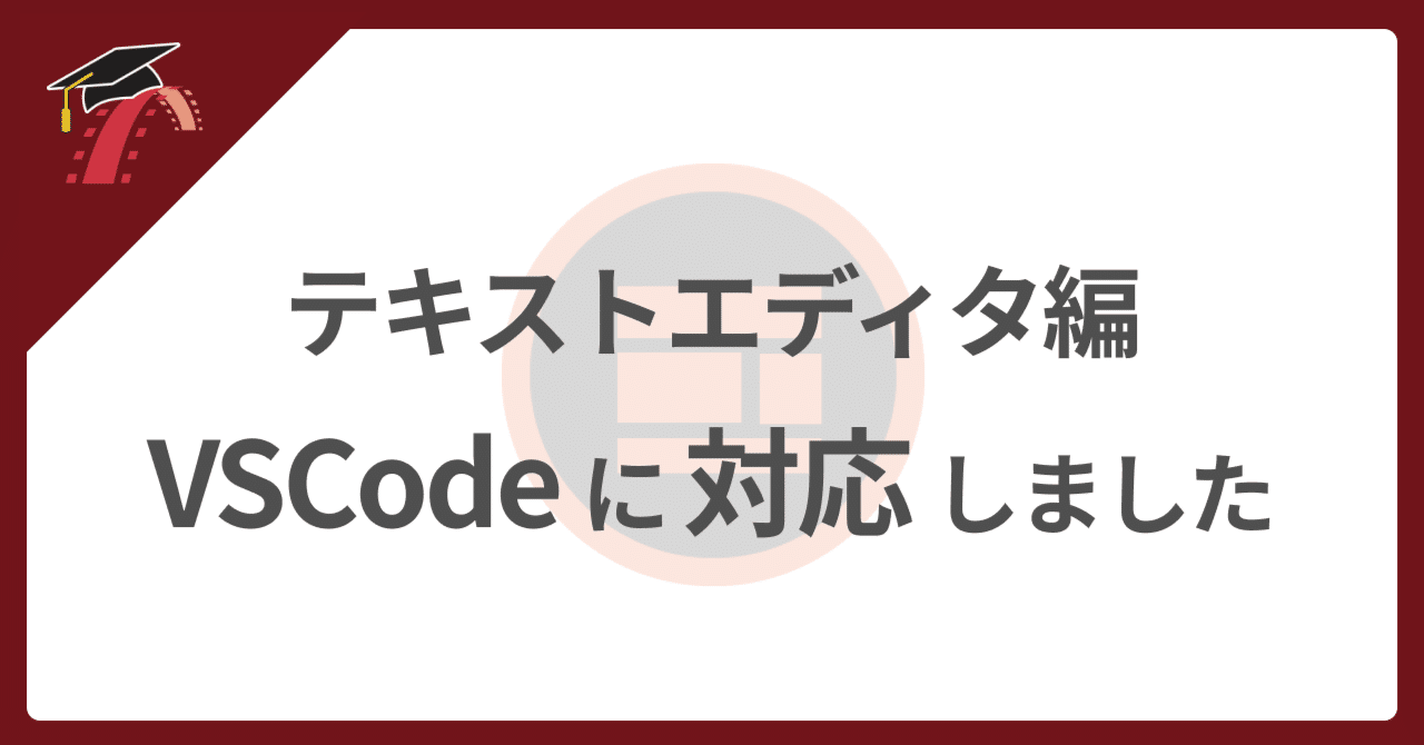 💻 テキストエディタ編 VSCode に対応｜YassLab 株式会社｜note