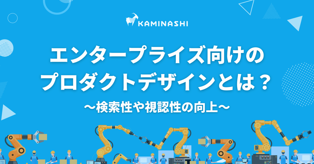 エンタープライズ向けのプロダクトデザインとは？〜検索性や視認性の向上〜｜Ayumu Misawa｜note