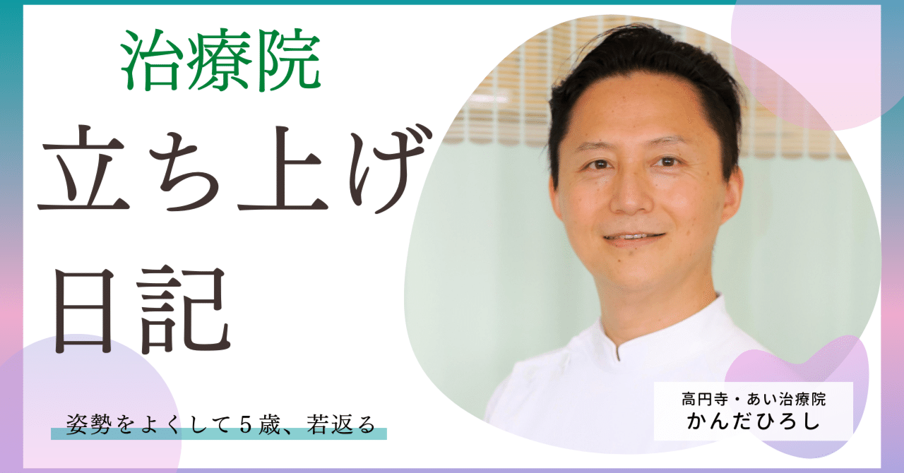 治療院立ち上げ日記【目次】｜かんだひろし (Hiroshi Kanda)