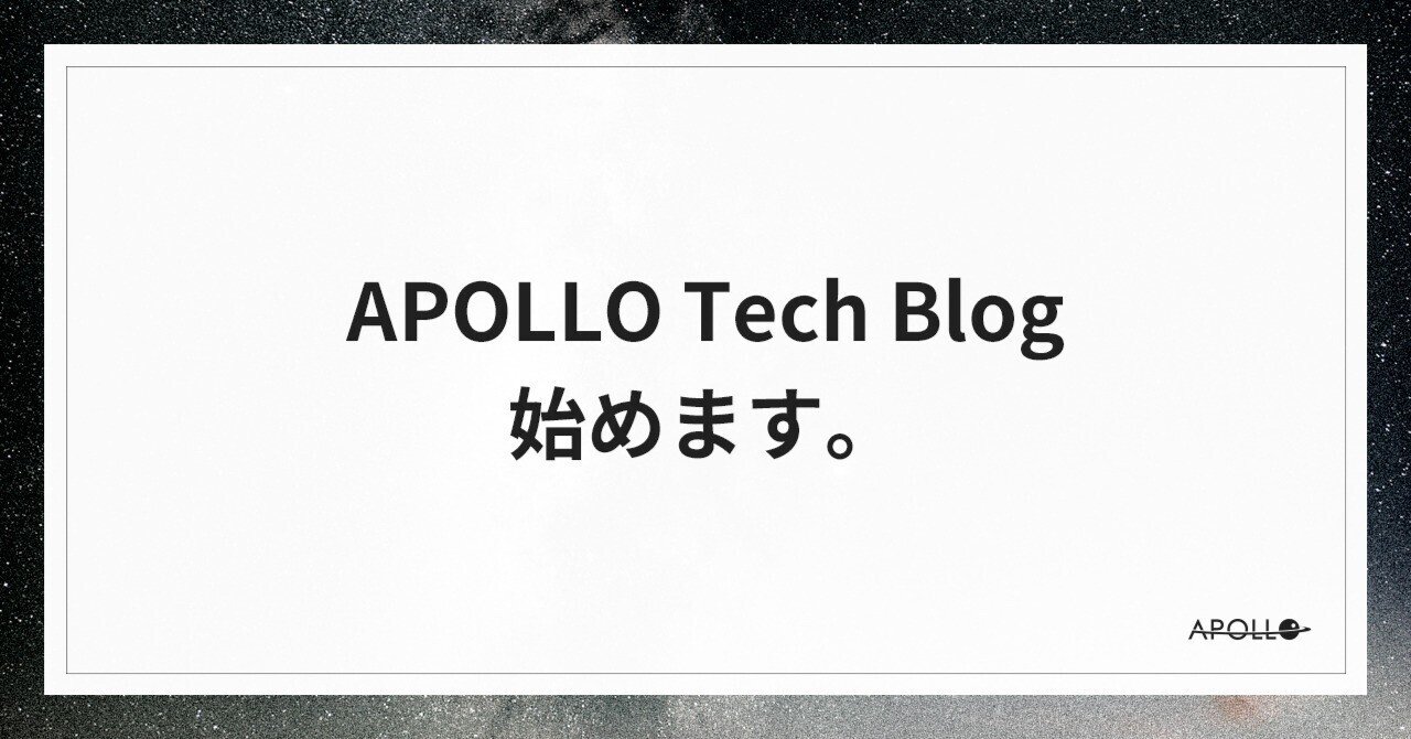 APOLLO Tech Blog 始めます。｜APOLLO