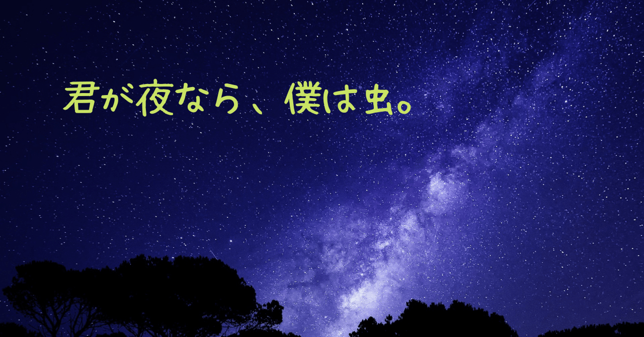 『君が夜なら、僕は虫』ー詩ー｜cofumi（こふみ） |詩🖋作詞🎵｜note