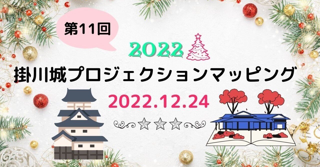 【2022掛川城PM】Vol.1 12月24日に掛川城プロジェクションマッピングを行います！｜吉川 牧人（Makito Kikkawa）/高校教師_世界史_ICT_探究_グローバル｜note