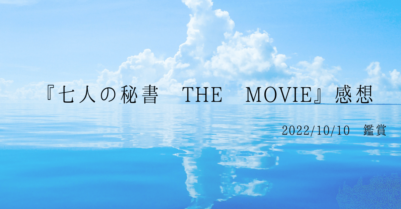 『七人の秘書 THE MOVIE』感想｜hiroko｜note