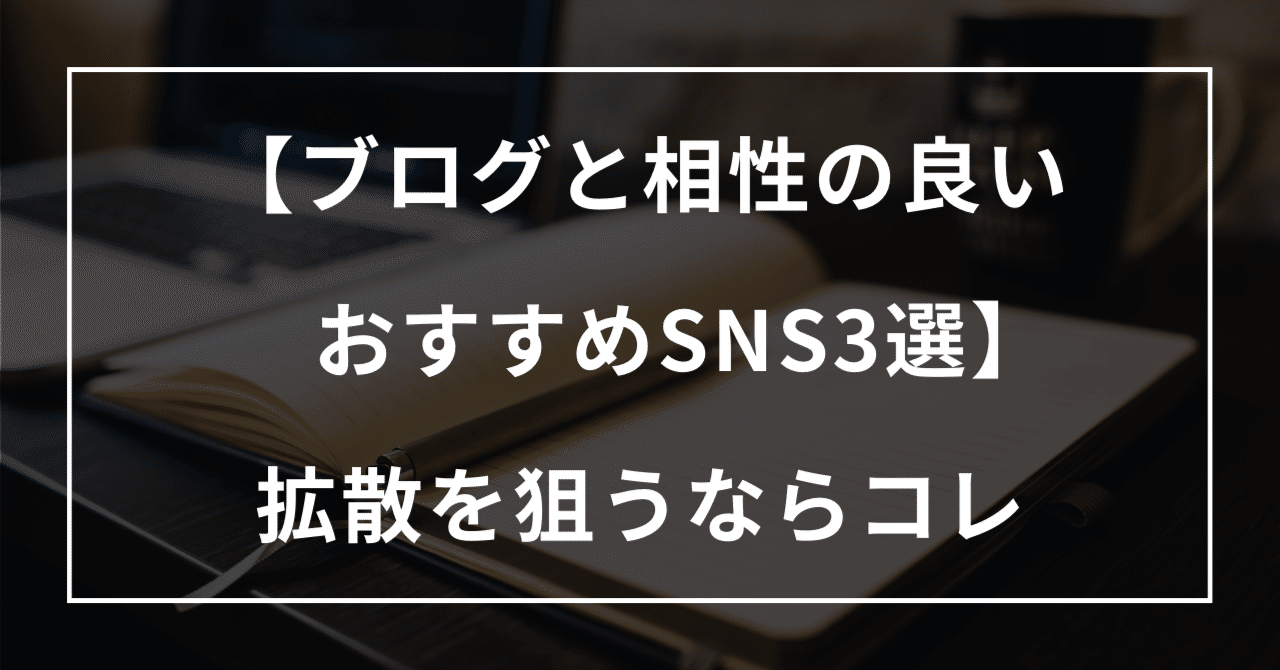【ブログと相性の良いおすすめSNS3選】拡散を狙うならコレ｜月300万円目指すひとり社長の仕組みづくりサポート | オンライン自動集客 | 森谷俊之