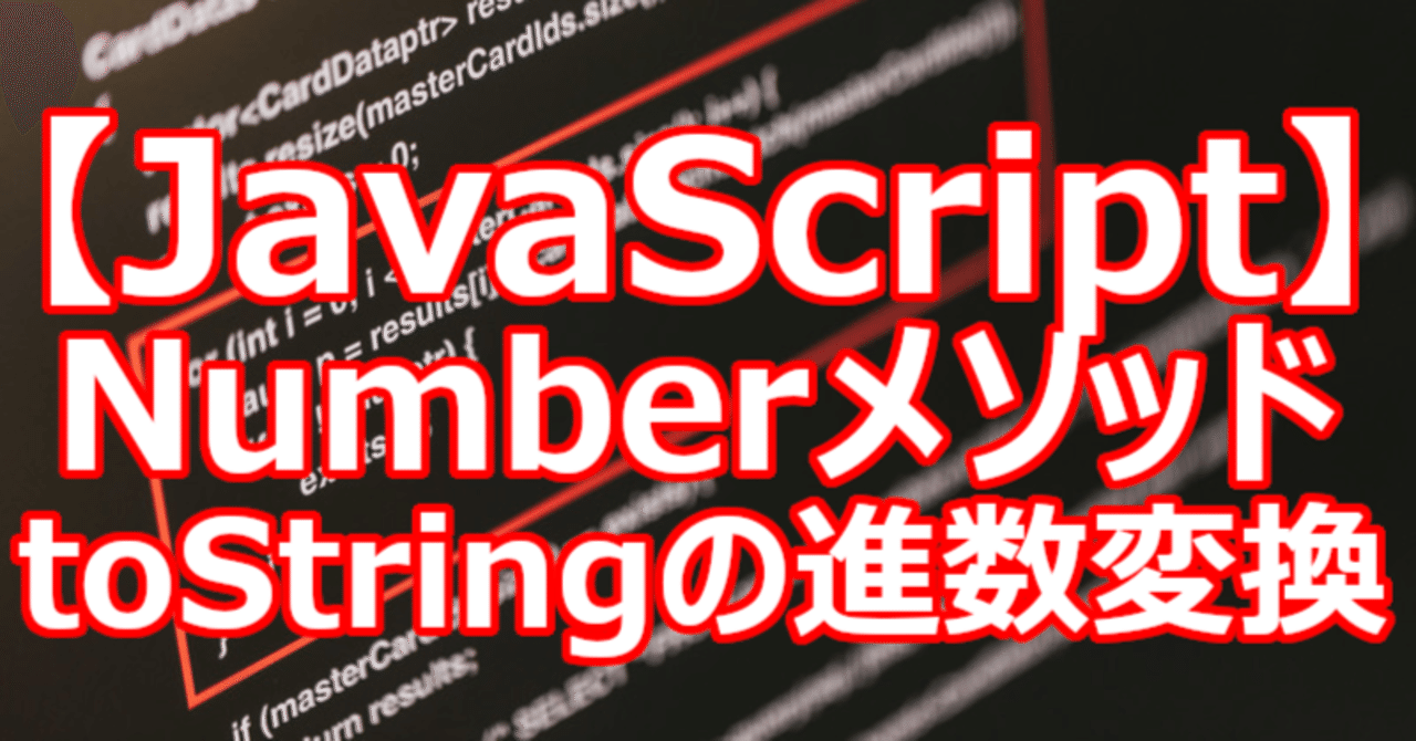 【JavaScript】NumberメソッドtoStringの進数変換｜関野泰宏