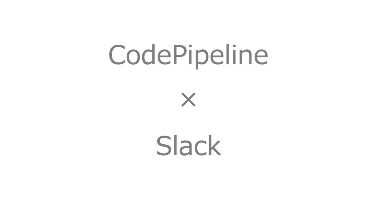 CodePipeline の実行状況を Slack に通知する｜CTC Buildサービスチーム