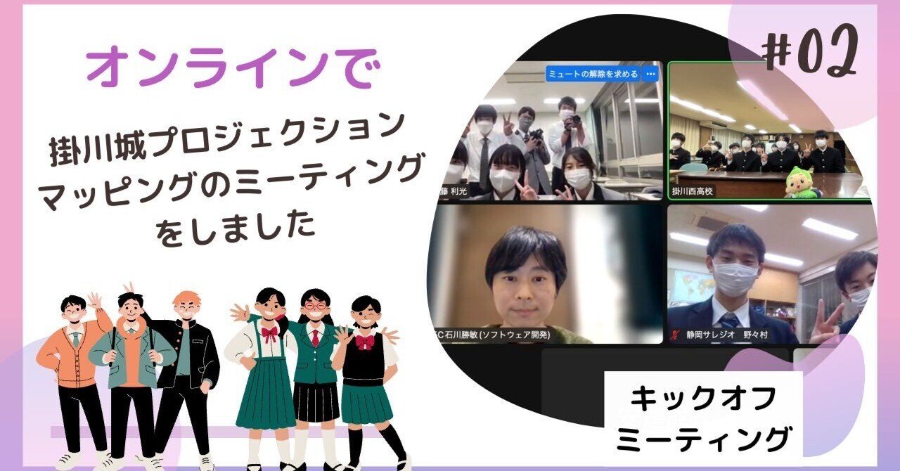 【2022掛川城PM】Vol.2 キックオフイベントを行いました。｜吉川 牧人（Makito Kikkawa）/高校教員_世界史_ICT_探究_グローバル