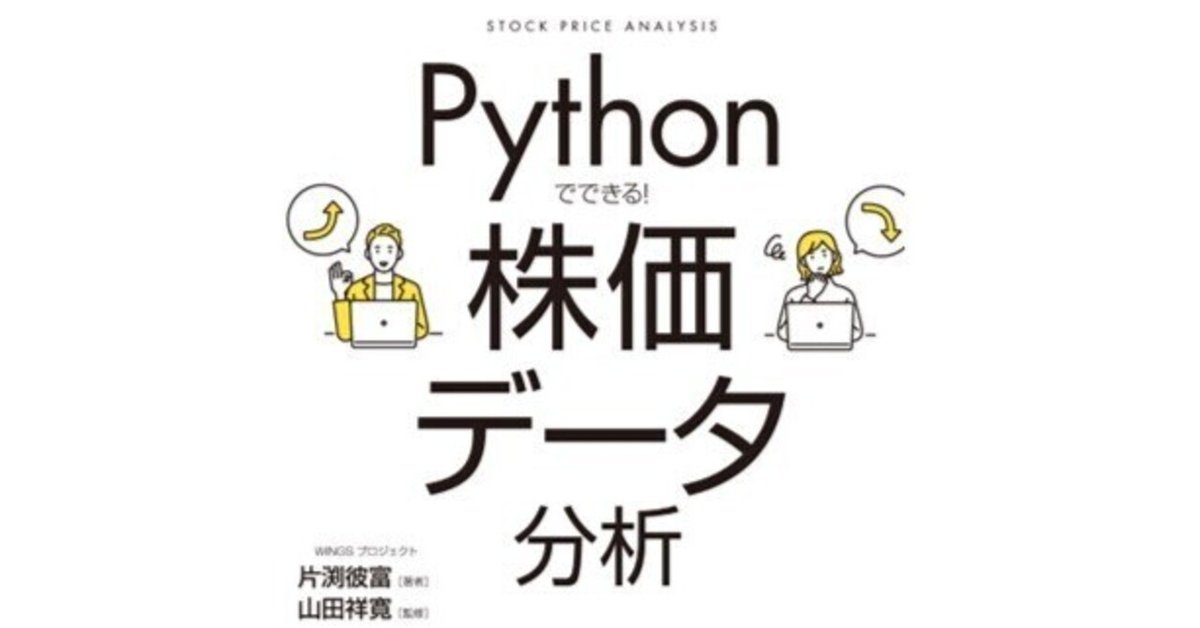 えっpythonで株価分析を――近刊『pythonでできる 株価データ分析』はじめに公開|森北出版