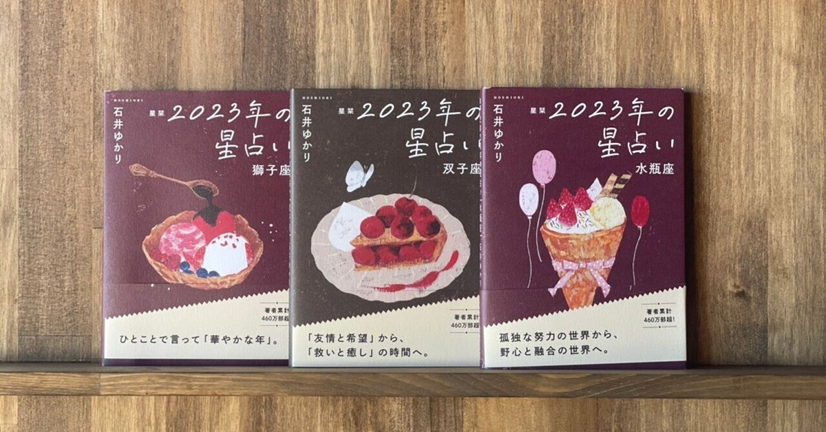 星栞「2023年の星占い」｜Tip3'S＊araco＊