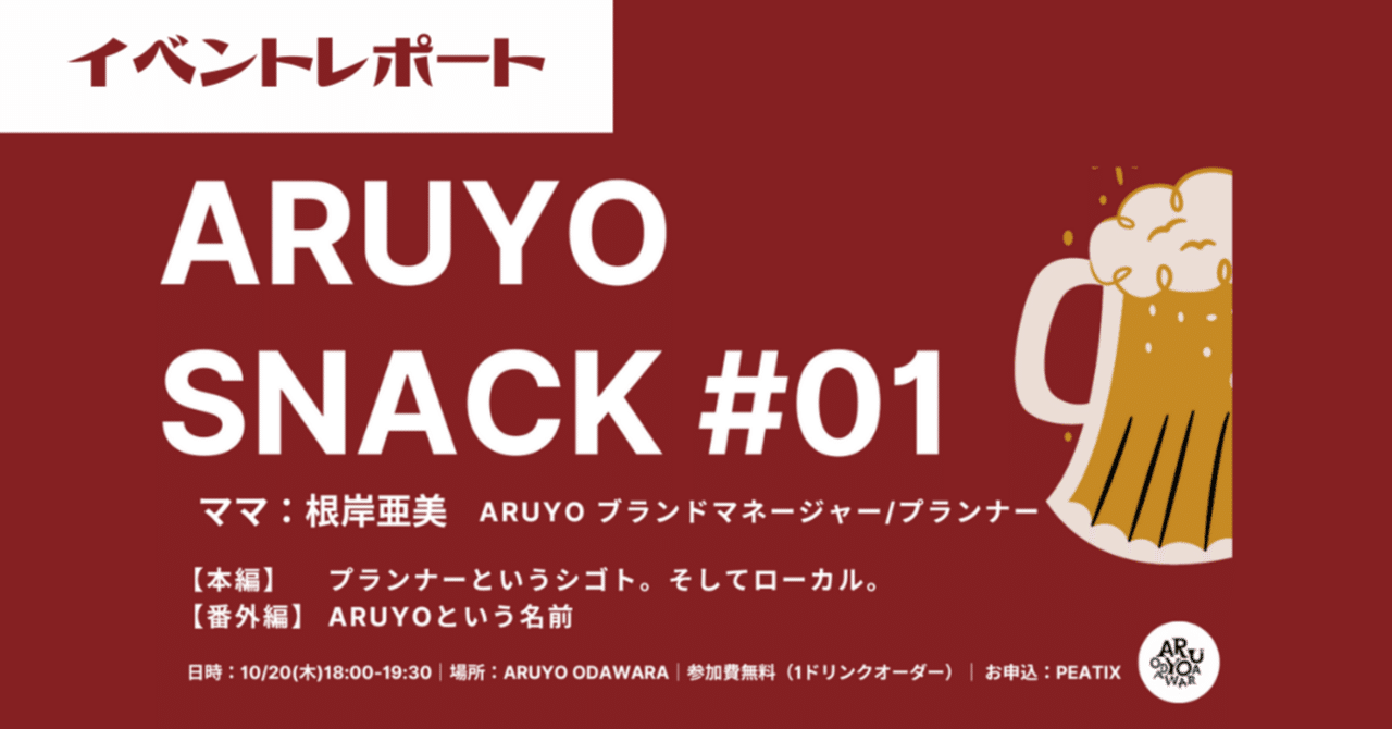 「週4会社員・週3フリーの企画戦略プランナー」のあみちゃんにはみんな聞きたいことがありすぎた！｜ARUYO ODAWARA