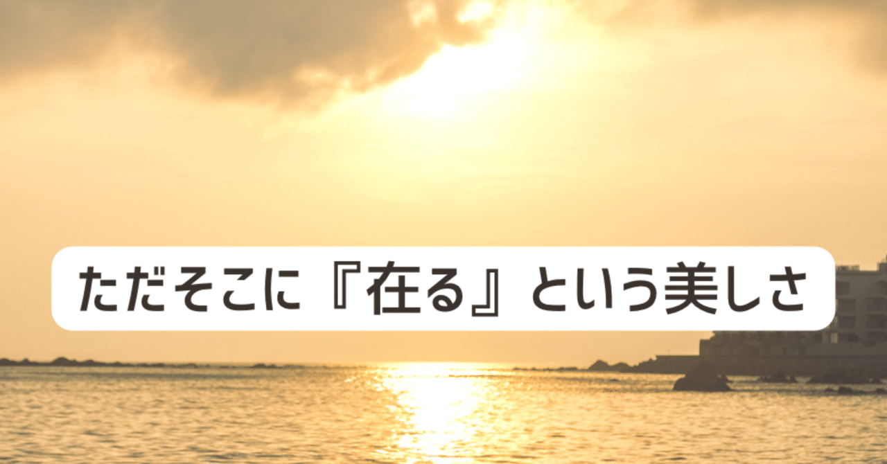 ただそこに『在る』という美しさ｜遠藤智彰（Adam)｜note