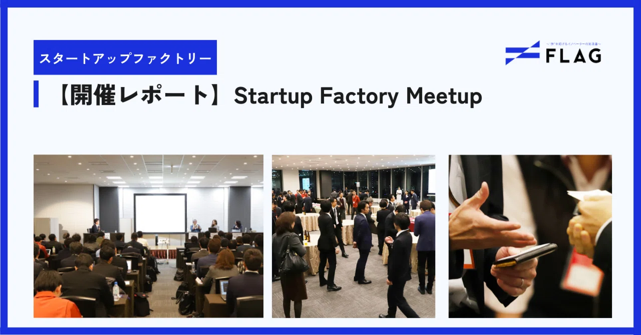 【開催レポート】Startup Factory Meetup｜FLAG｜"旗"を掲げるイノベーターの実践書
