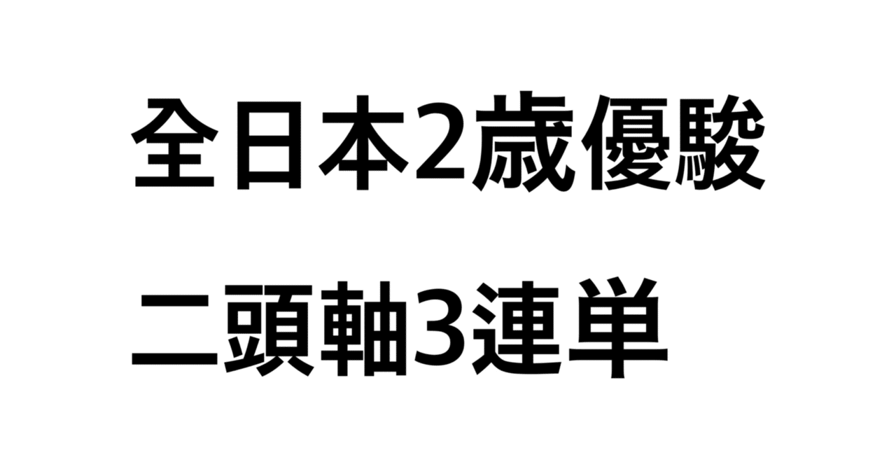 全日本2歳優駿 (jpn1) 無料予想｜門木放水(もんきほうす)｜note