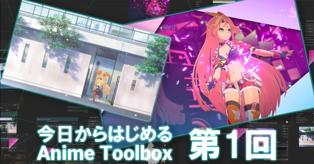 今日からはじめるAnime Toolbox 第1回『Anime Toolboxの概要を理解する！』｜Nobuyuki Kobayashi ...