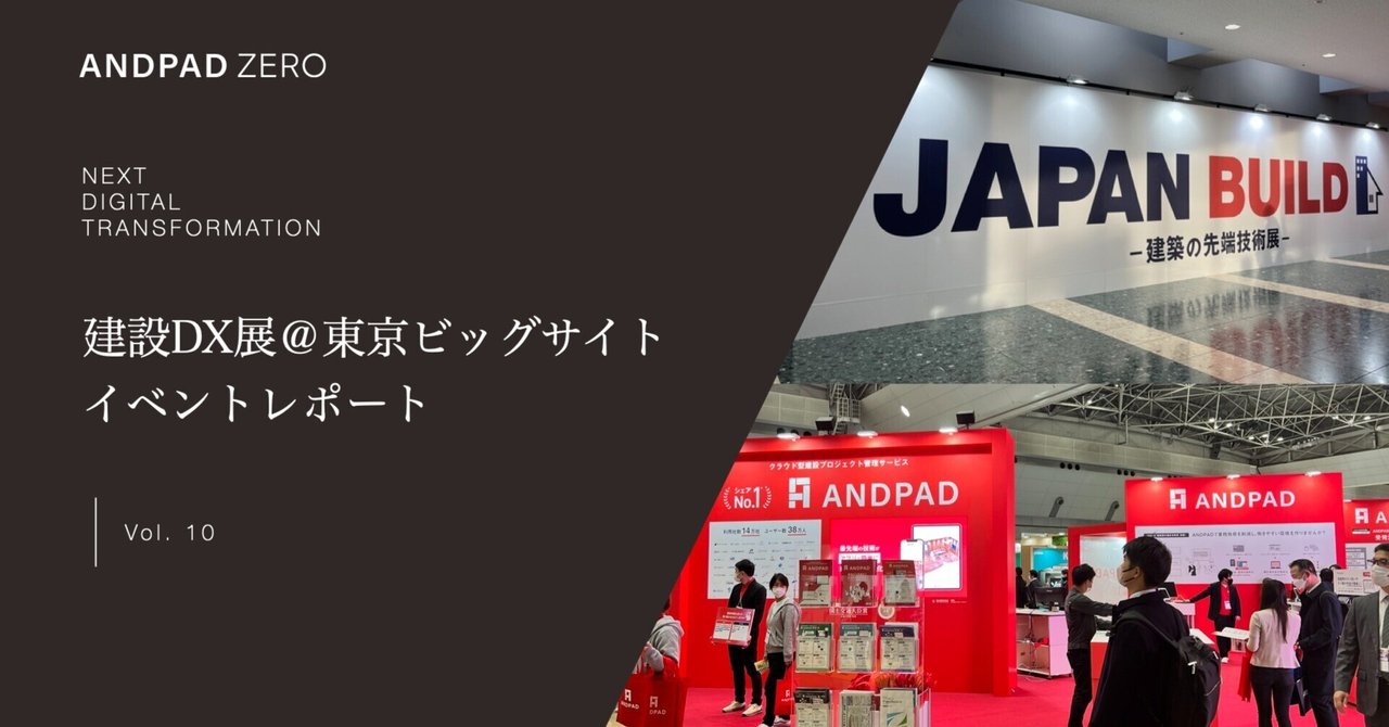 建設DX展@東京ビッグサイト イベントレポート｜ANDPAD ZERO