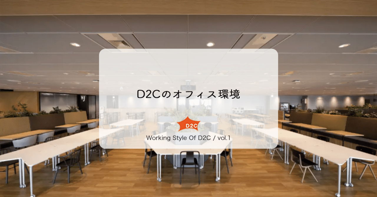 D2Cのオフィス環境｜D2C GROUP 公式note