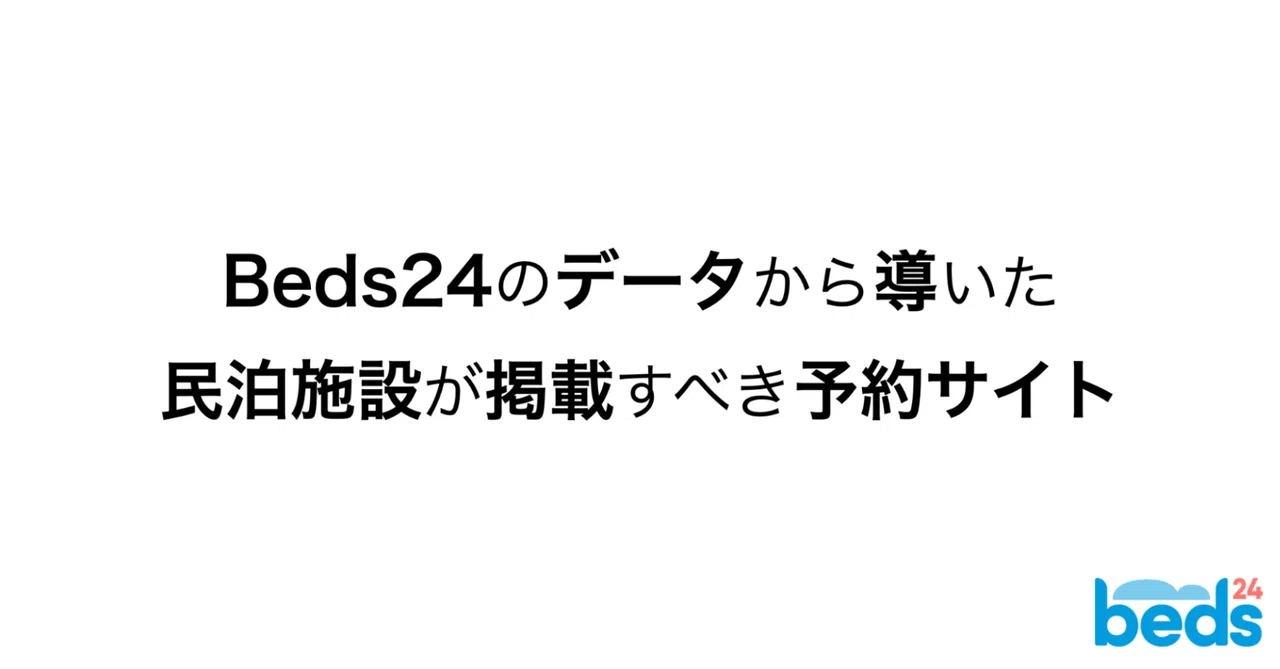 民泊施設が掲載すべき予約サイト 〜生のデータから導きました〜｜Beds24 / サイトコントローラー & PMS & 予約エンジン