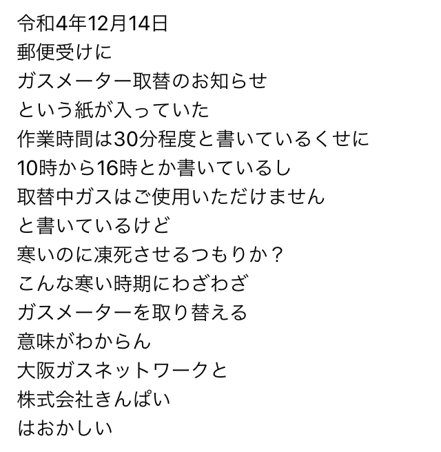 令和4年12月14日 郵便受けに ガスメーター取替のお知らせ という紙が入っていた 作業時間は30分程度と書いているくせに 10時から16時と