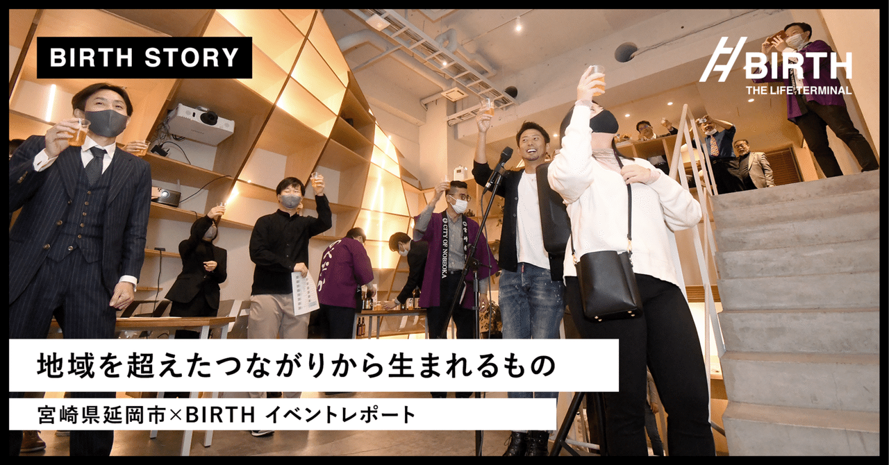 地域を超えたつながりから生まれるもの（宮崎県延岡市×BIRTH イベントレポート）｜BIRTH｜TAKAGIグループ