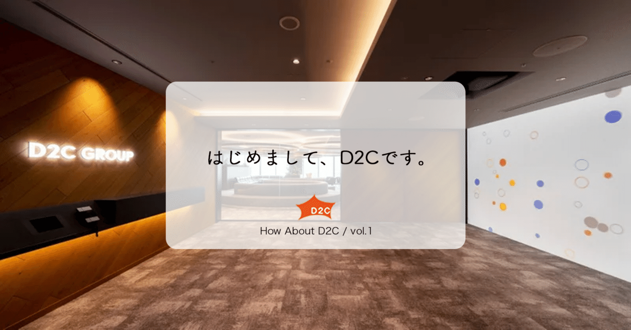 はじめまして、D2Cです。｜D2C GROUP 公式note